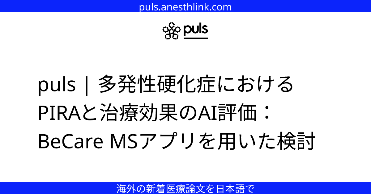puls | 多発性硬化症におけるPIRAと治療効果のAI評価：BeCare MSアプリを用いた検討